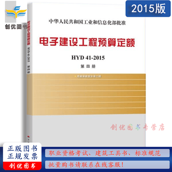 电子建设工程预算定额  HYD41-2015 第四册  电磁屏蔽室安装工程