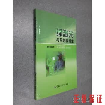 保证正版  可开发票！！绿激光与增生