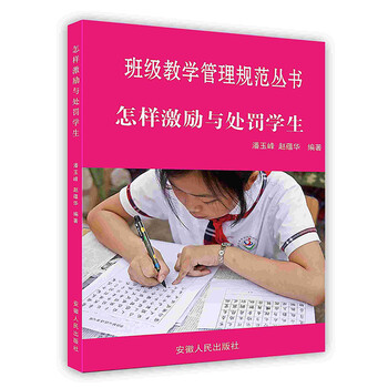 [按需印刷]怎样激励与处罚学生