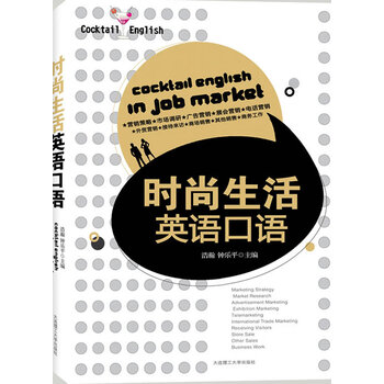 时尚生活英语口语【正版图书】