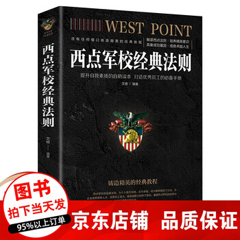 正版 西点军校经典法则 成功励志书籍