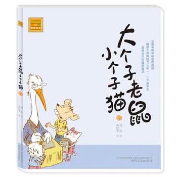 【新华书店 正版书籍】大个子老鼠小个子猫10（注音版）周锐,郑凯军春风文艺出版社 正版图书绘本
