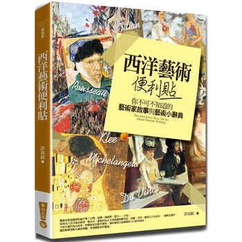 预售 许汝纮 西洋艺术便利贴（四版）：你不可不知道的艺术家故事与艺术小辞典 华滋出版