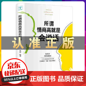 所谓情商高就是会说话 书籍
