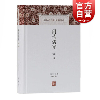 闲情偶寄译注 清 李渔评 著 上海古籍出版社