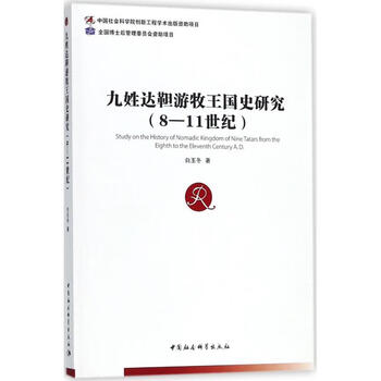 九姓达靼游牧王国史研究【正版图书】