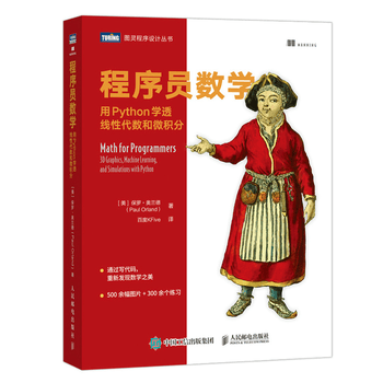 程序员数学 用Python学透线性代数和微积分 用Python学数学程序员的数学基础课算法几何学微积分教程计算机书籍