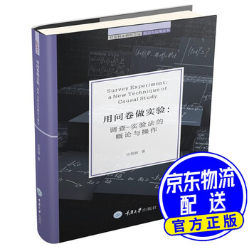 用问卷做实验：调查-实验法的概论与操作