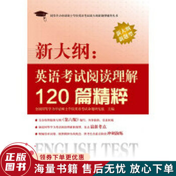 新大纲英语考试阅读理解120篇精粹