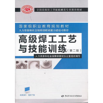 【京送自营同仓发货】全国高级技工学校机械类专业通用教材·职业教育规划教材  高级焊工工艺与技能训练