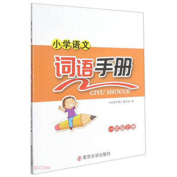 小学语文词语手册(1上)