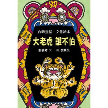 郝广才 大老虎 谁不怕 格林文化