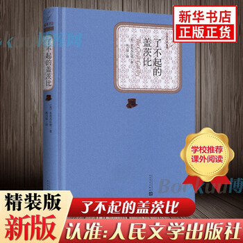 人民文学出版社 名著名译丛书 经典小说 精装正版书籍 了不起的盖茨比