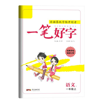 一笔好字一年级上册语文同步练字帖拼音笔画生字写字课练习册人教版小学生专用硬笔书法练字本楷书练习写字