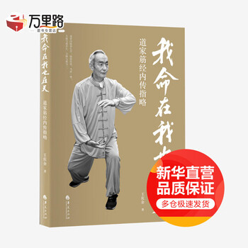 我命在我也在天 道家筋经内传指略