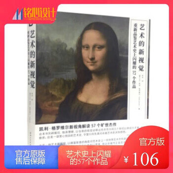 当天发【官方原版全新塑封当天发货】艺术的新视觉 重新品鉴艺术史上闪耀的57个作品 视觉艺术艺术赏析