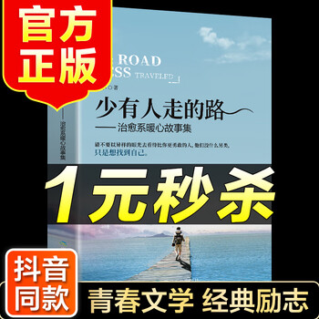 （特价区）少有人走的路 治愈系暖心故事集正能量人生哲学心灵鸡汤男生女生暖心作正能量青春文学小说成功励志书籍