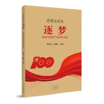 京胡与乐队·逐梦音乐  图书