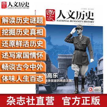 2020年《国家人文历史》文史参考 期刊杂志【单本多期】 2020年11月下第22期戴高乐——从战争英雄到再