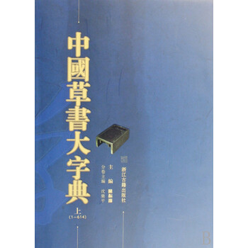 中国草书大字典(上下)(精)