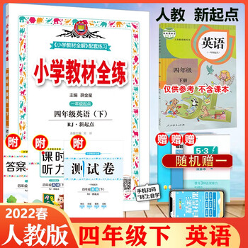 2022全新正版小学教材全练四年级下册英语人教新起点版RJ 一年级起点4四年级下英语同步练习册