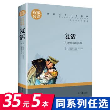 [选5本35元]复活书籍托尔斯泰著青少年版中小学生课外阅读经典世界经典文学名著小说青少版名著阅读书籍