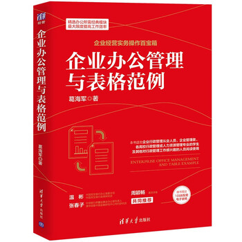 企业办公管理与表格范例（企业经营实务操作百宝箱）