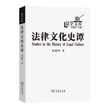 法律文化史谭 何勤华