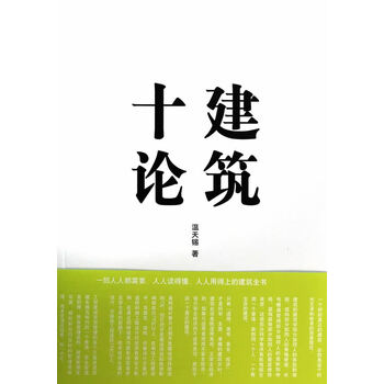 建筑十论【正版图书】