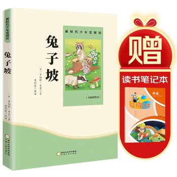 兔子坡 无障碍精读版（赠读书笔记本）儿童文学经典名著阅读 共2本 小学生四五六年级课外阅读书籍