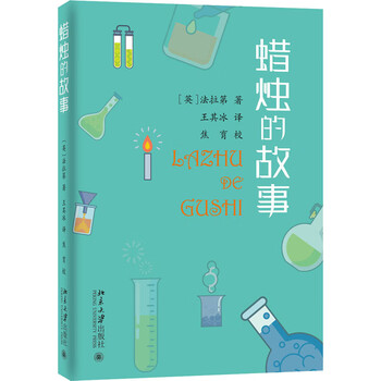 蜡烛的故事 图书
