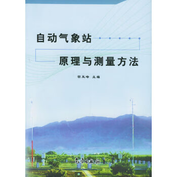 自动气象站原理与测量方法【正版图书】