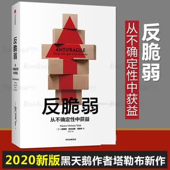 【新版】反脆弱(从不确定性中获益) 黑天鹅作者塔勒布新作 从不确定性中受益 世界经济发展理论概况 中