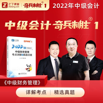 奇兵制胜1】中级会计师职称教材2022年正版题库试题考试用书全套实务经济法财务管理实务历年真题试卷视频课程习题集课本之了课堂 下单选择科目 中级财务管理