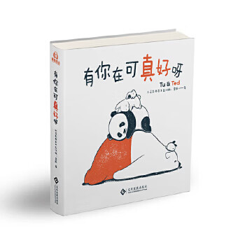 有你在可真好呀“随书附赠精美书签贴纸”