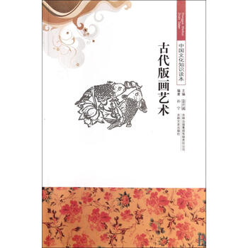 中国文化知识读本：古代版画艺术