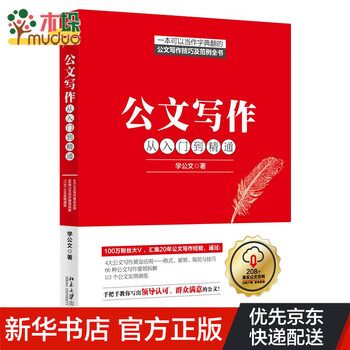 公文写作从入门到精通