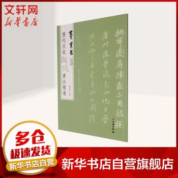 历代名家题跋书法精选 董其昌(5) 杨东胜 文物出版社有限公司 图书