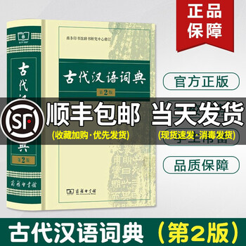古代汉语词典第2版商务印书馆新版古代汉语词典古汉语常用字字典初中高中生学习常备词典