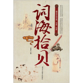 趣说中华字源、词源、句源:词海拾贝