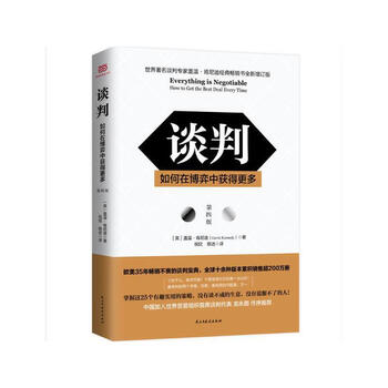 谈判：如何在博弈中获得更多(第四版)9787513918930