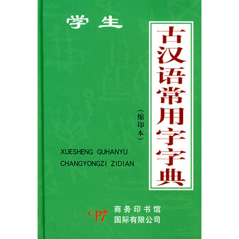 学生古汉语常用字字典 韩志用　主编