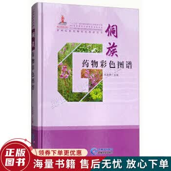侗族药物彩色图谱