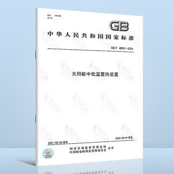GB/T 40517-2021太阳能中低温蓄热装置