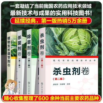 全4册 现代农药应用技术丛书 杀菌剂卷+植物生长调节剂卷+杀虫剂卷+除草剂卷 农作物生长调节基础知