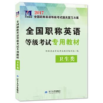职称英语全国等级考试2017专用教材·卫生类 职称英语等级考试教材编写组 辽宁大学出版社【正版开发票