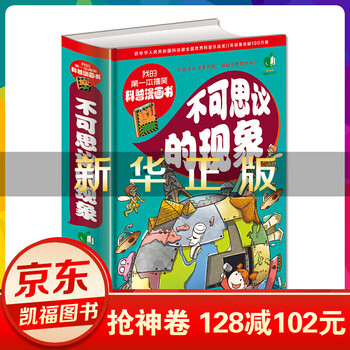 我的本搞笑科普漫画书一不可思议的现象（精装） [7-10岁]启迪思维开阔视野【神劵专区】