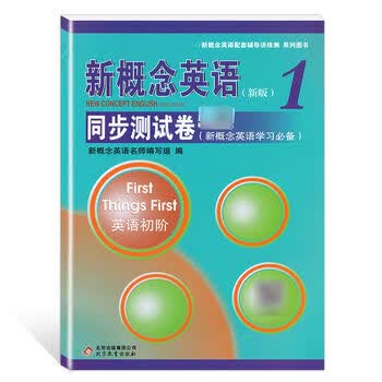 新版新概念英语同步测试卷1+2册教材配套同步学习试卷新概念【可单选】 同步测试卷第一册