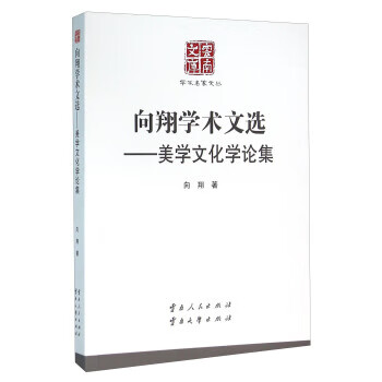 向翔学术文选-美学文化学论集 向翔著