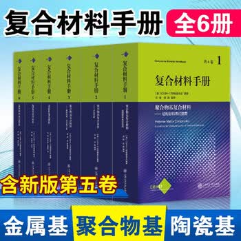 【出版社直发】复合材料手册 一二三四五六卷套装 共6册 聚合物复合材料金属基陶瓷基夹层结构 结构设计材料科学书籍
